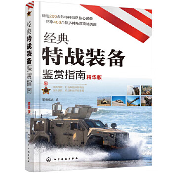 经典特战装备鉴赏指南 zb 湖北 化学工业出版社