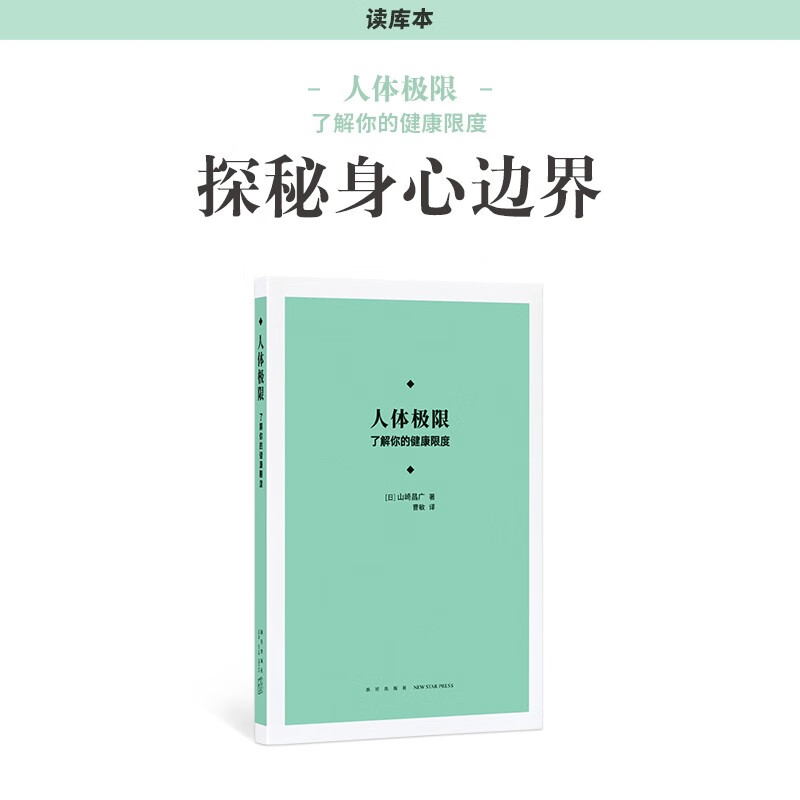 《人体极限：了解你的健康限度》 探秘身心边界 新知 读库本