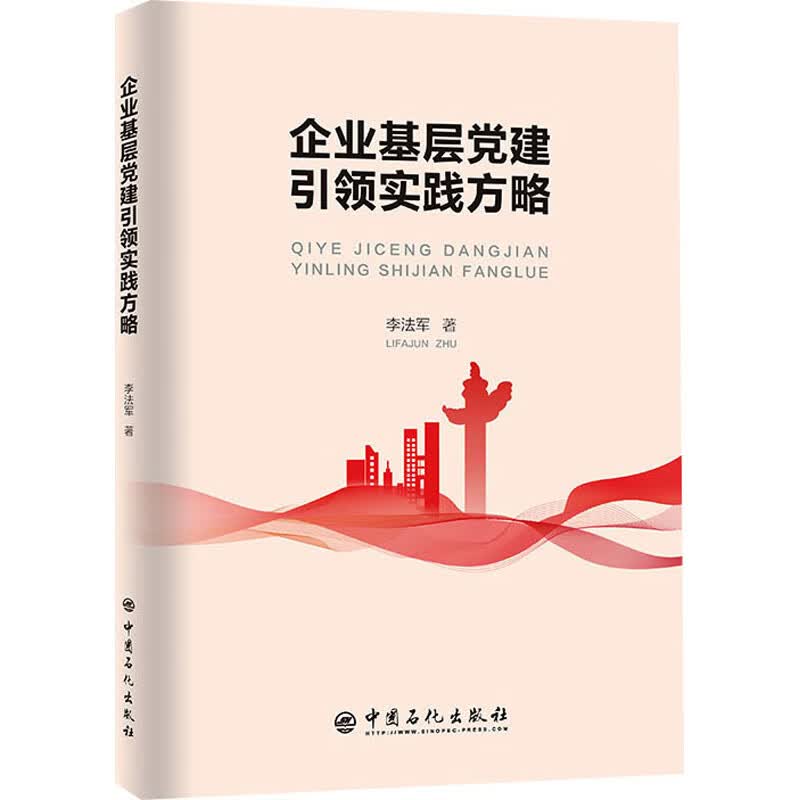 企业基层党建引领实践方略 图书