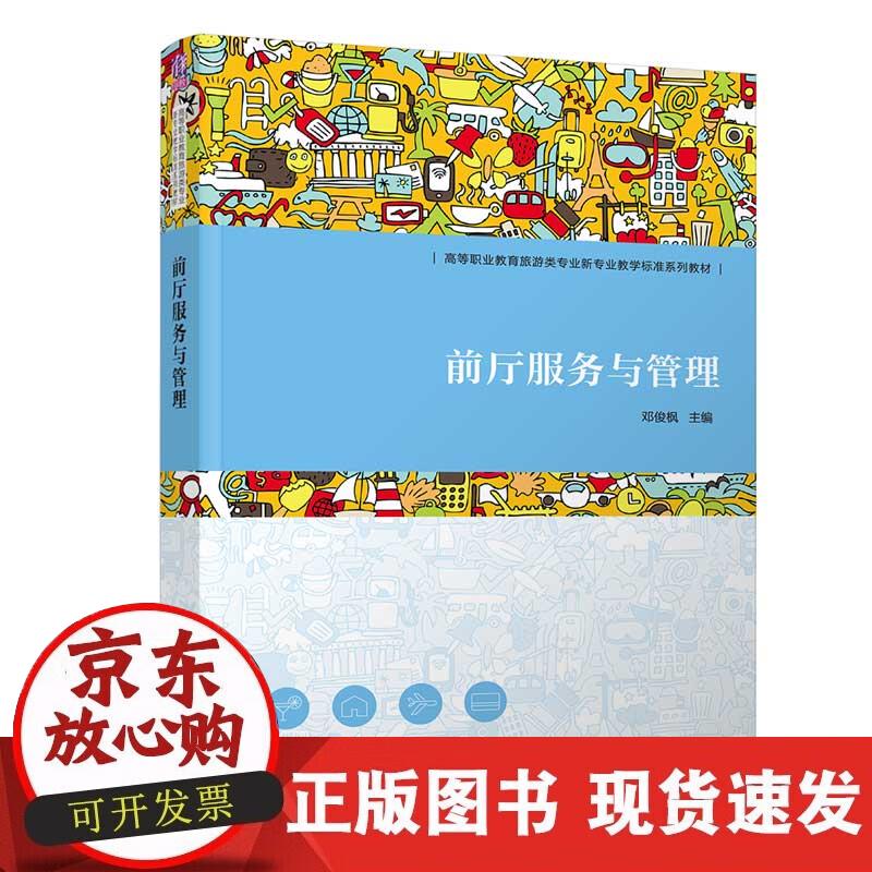 【现货】前厅服务与管理