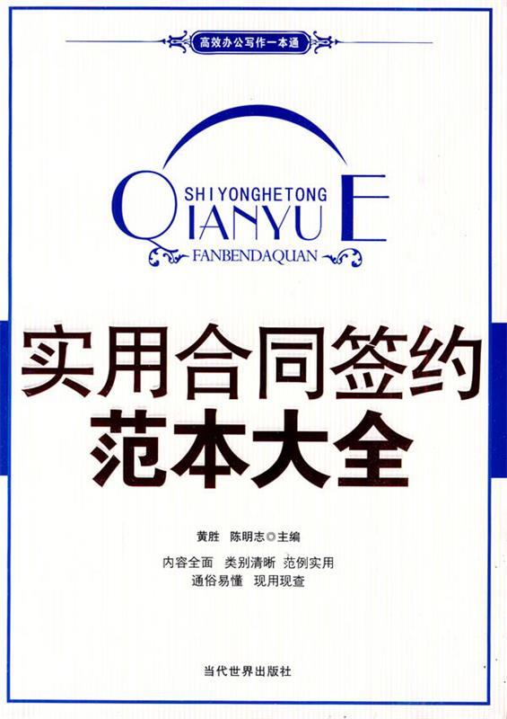 实用合同签约范本大全 黄胜,陈明志主编