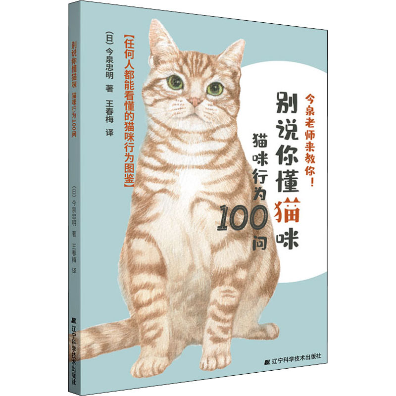 别说你懂猫咪 猫咪行为100问 图书