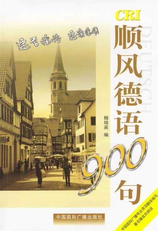 顺风德语900句【，放心购买】