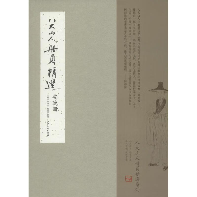 八大山人册页精选:安晚册