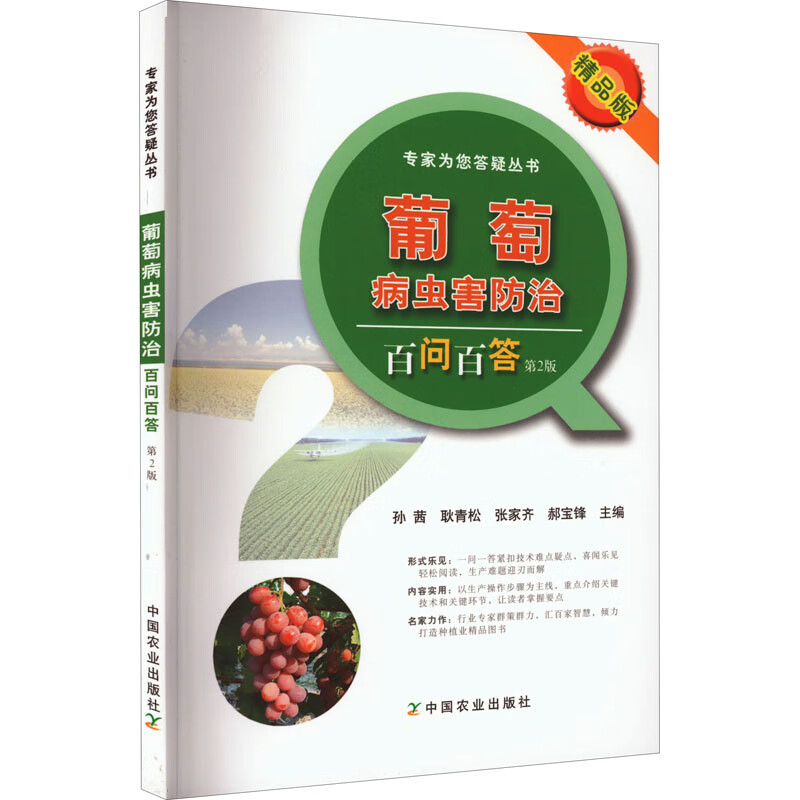 葡萄病虫害防治百问百答 第2版 精品版 图书