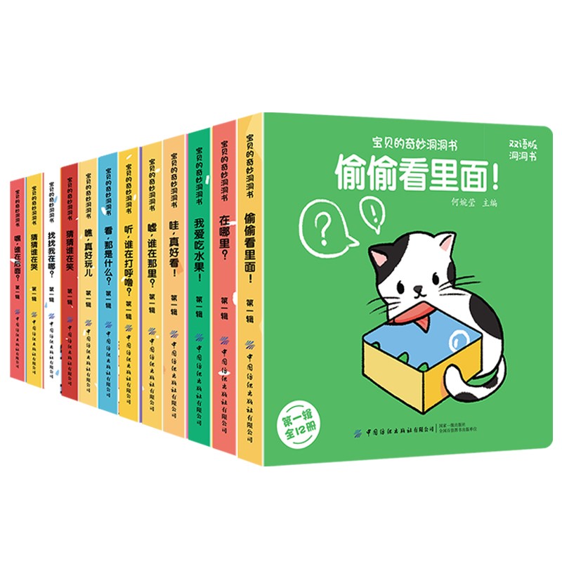 宝贝的奇妙洞洞书第一辑（套装全12册）中英双语版 启蒙认知婴幼儿宝宝撕不烂益智早教书