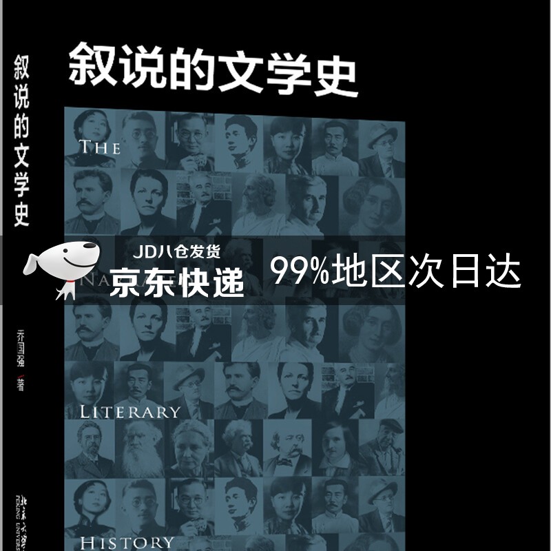 叙说的文学史