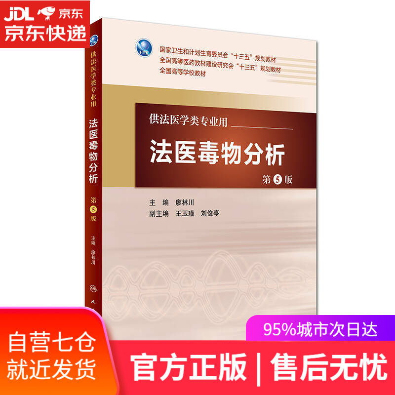 法医毒物分析（第5版 本科法医/配增值）