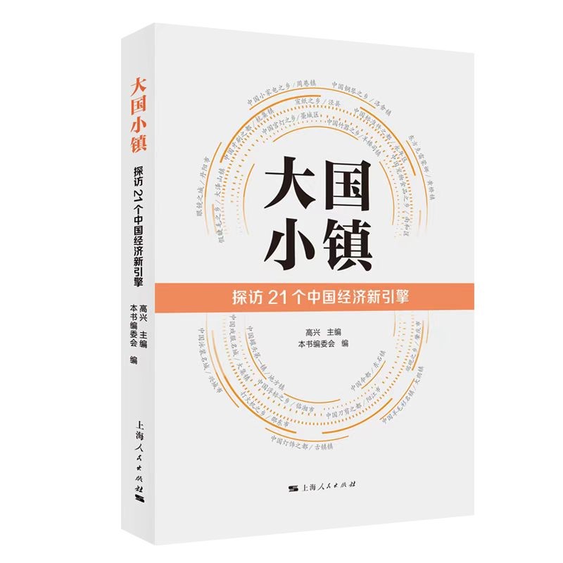 大国小镇 上海人民 9787208170865