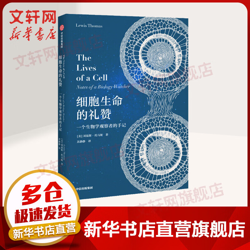 细胞生命的礼赞 一个生物学观察者的手记