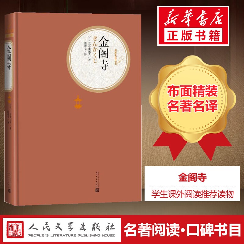 金阁寺 名著名译丛书 人民文学出版社