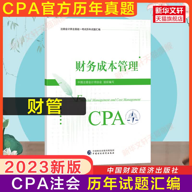 现货【官方真题】中注协注会2023年财务成本管理历年试题汇编cpa财管习题题库练习题试卷搭注册会计师教材东