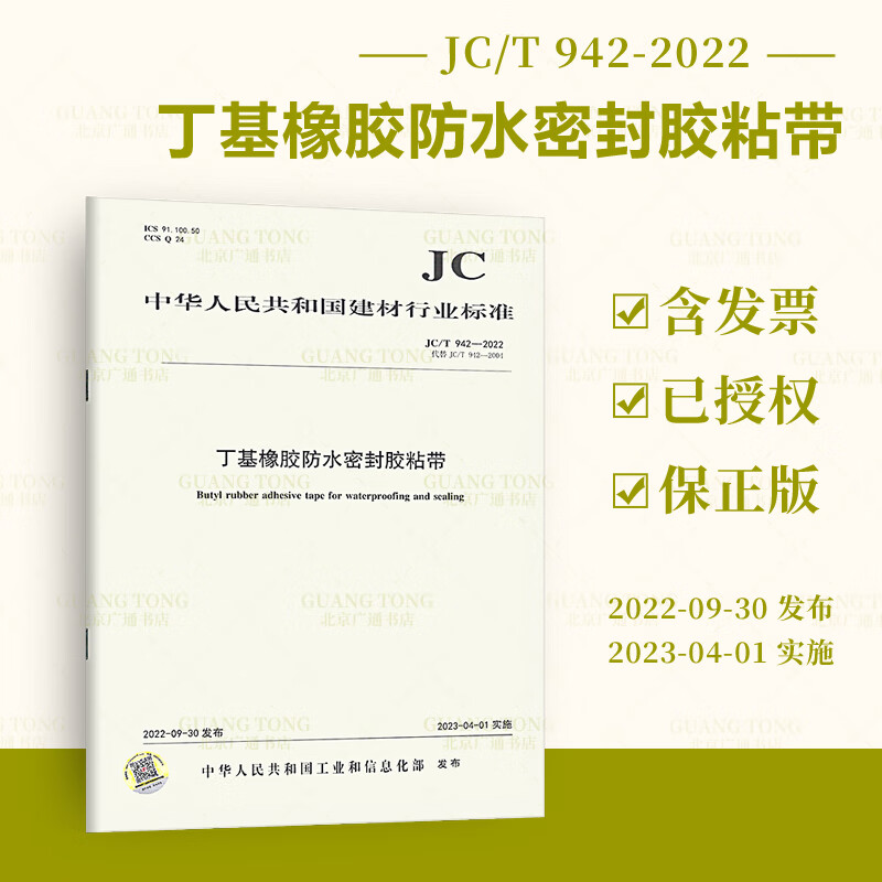 JC/T 942-2022丁基橡胶防水密封胶粘带 替代 JC/T 942-2004