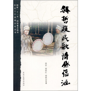 赫哲族民歌情感蕴涵 刑容 等 著【书】
