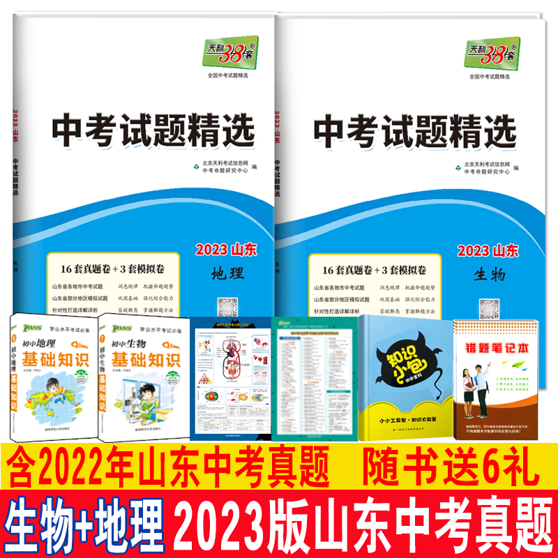 2023版山东专版生物地理会考真题山东省十六16地市中考初二8年级试卷总复习资料2022年生物地理会考真题汇编 【2023版 地理+生物 2本套装】山东真题 初中通用