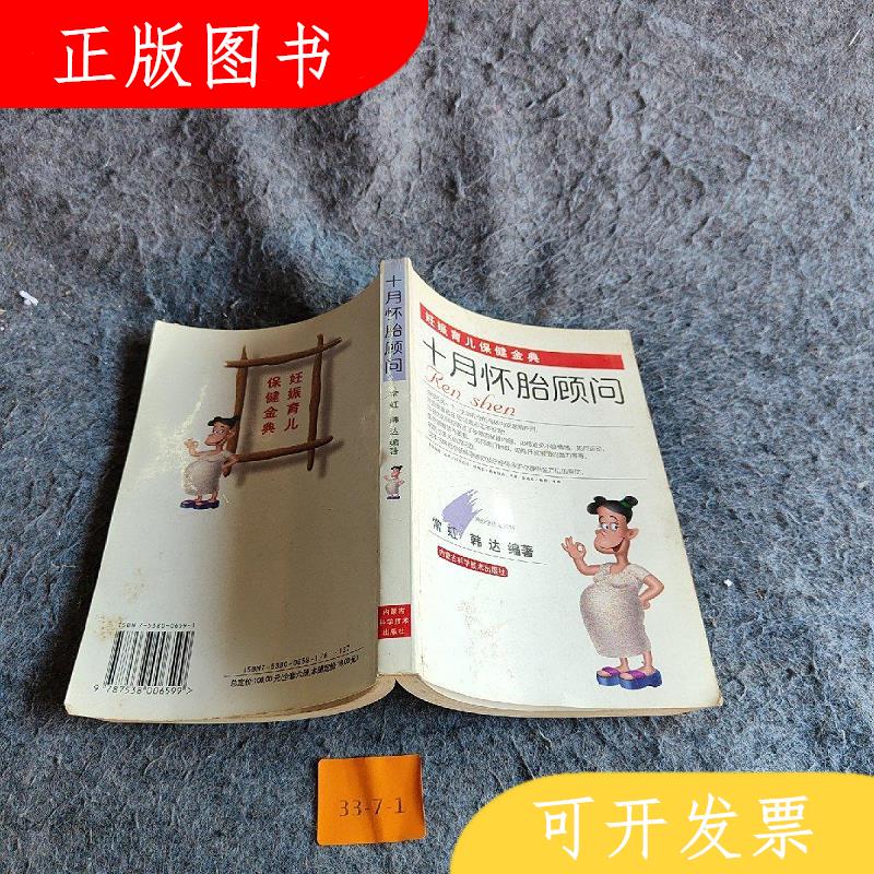 内蒙古科学技术出版社杨琼宇妊娠育儿保健金典十月怀胎顾问9787
