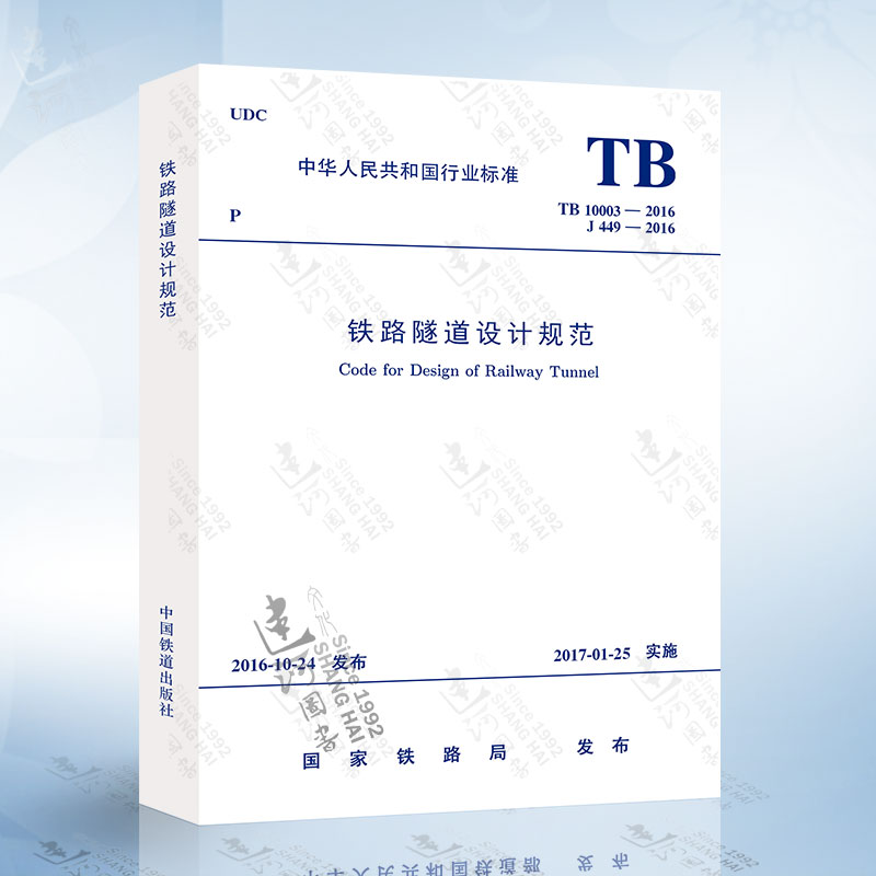 现货 TB/T 10003-2016 铁路隧道设计规范
