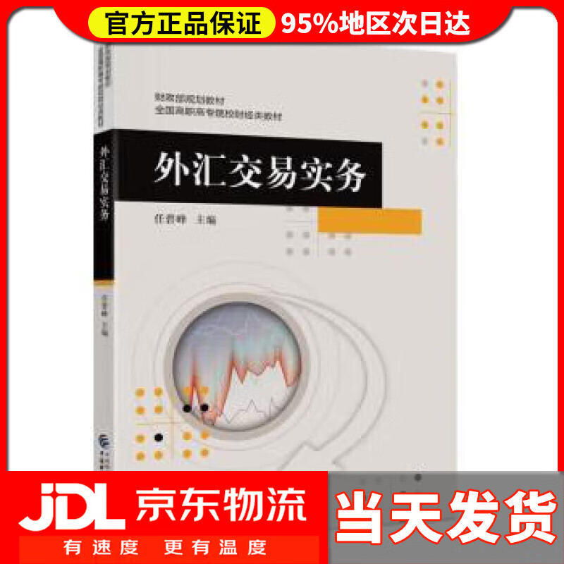 外汇交易实务 任碧峰 中国财政经济出版社 9787522316512