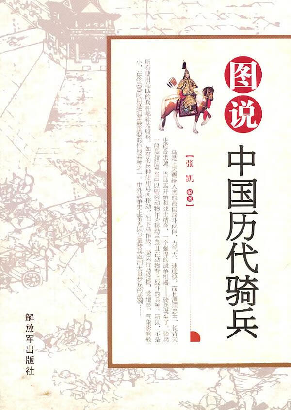图说中国历代骑兵【现货】