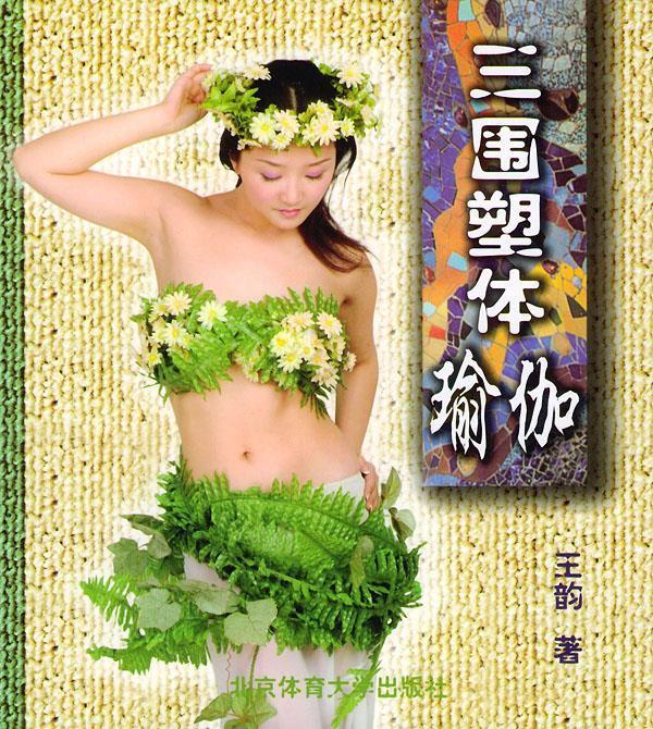 三围塑体瑜珈【，放心购买】