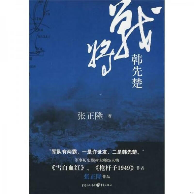 战将韩先楚张正隆著重庆出版社
