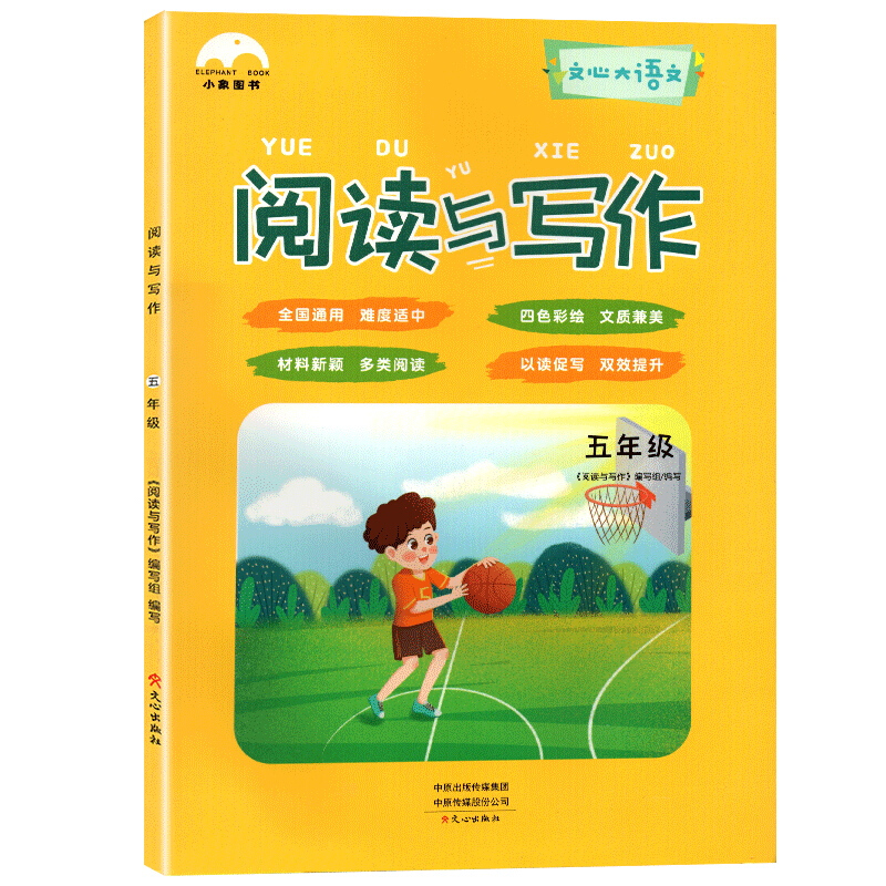 正规小象图书·小学语文阅读与写作三年级通用/三年级小学生语文课外阅读训练 作文素材辅导 阶梯阅读训练提 阅读写作5年级