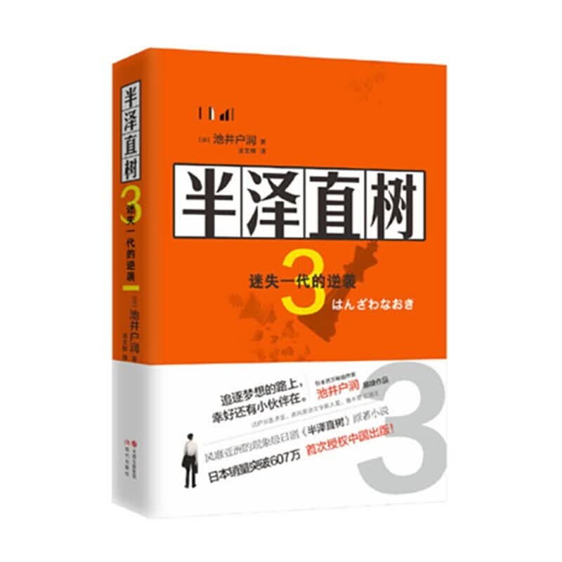 半泽直树全套系列 半泽直树3 ：迷失一代的逆袭