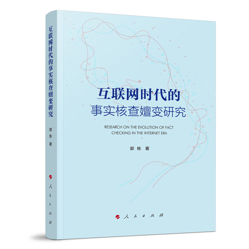 互联网时代的事实核查嬗变研究 9787010238777