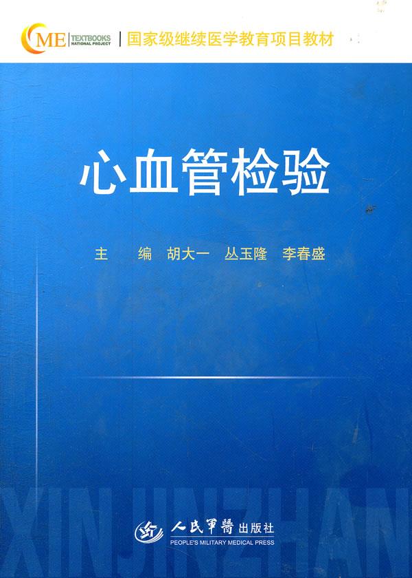 心血管检验