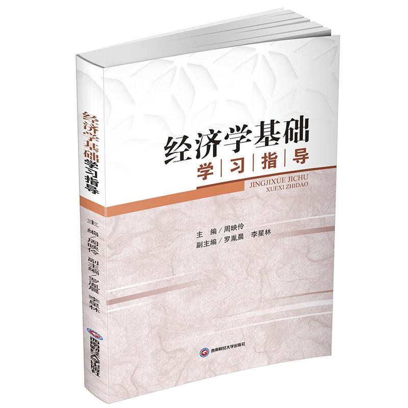 经济学基础学习指导 9787550448223 西南财经大学出版社