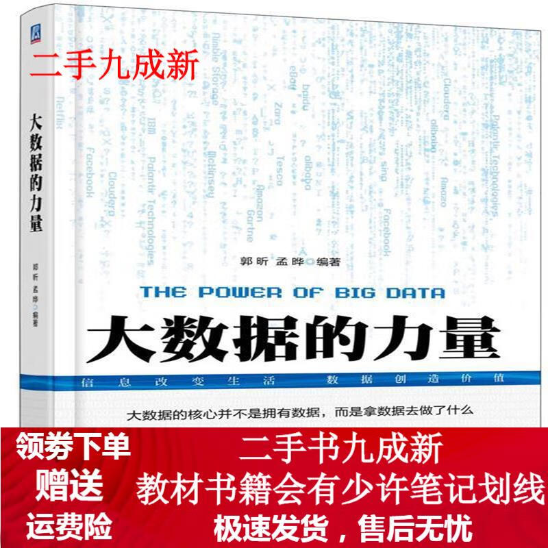 大数据的力量 郭昕,孟晔编著 9787111431374 机械工业出版社