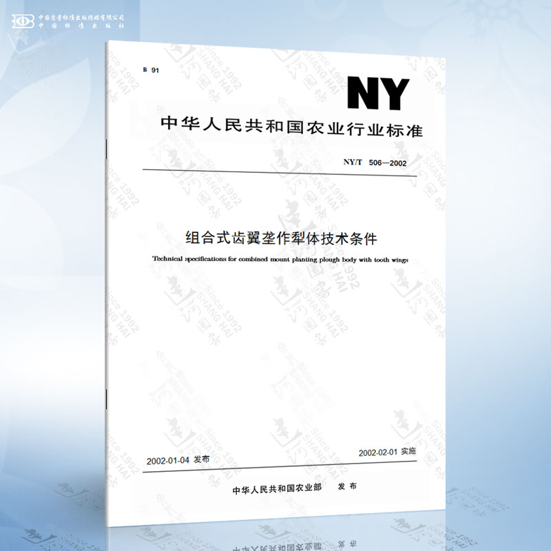 NY/T 506-2002 组合式齿翼垄作犁体技术条件