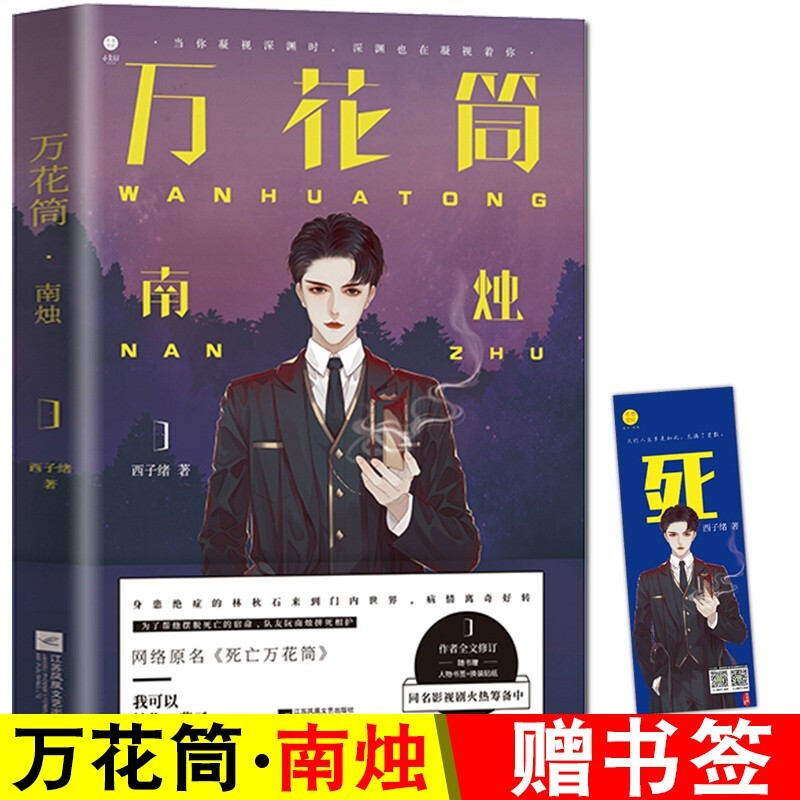 万花筒 破茧 入梦 万花筒 南烛秋石千里一榭 西子绪 死亡万花筒 大结局 1.南烛