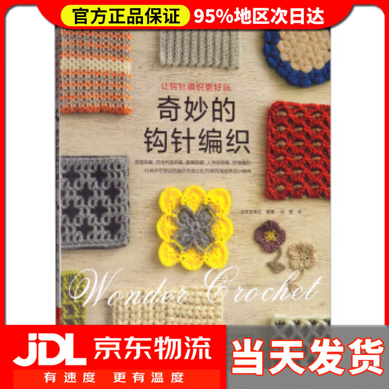 奇妙的钩针编织 日本宝库社,冯莹 河南科学技术出版社 9787534996207