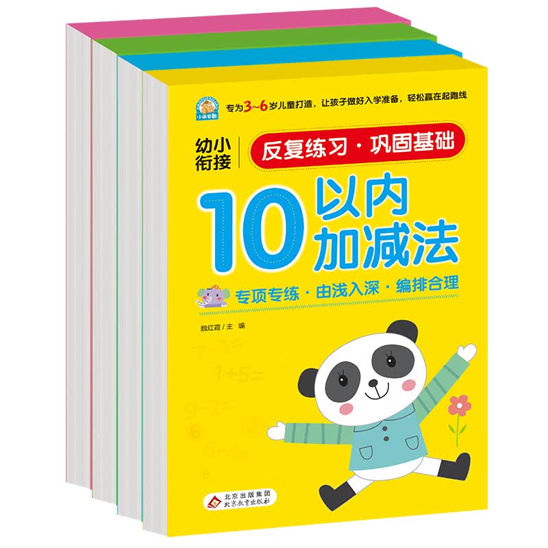 《学前教育（10，20，50，100以内加减法）》（全4本） 魏红霞