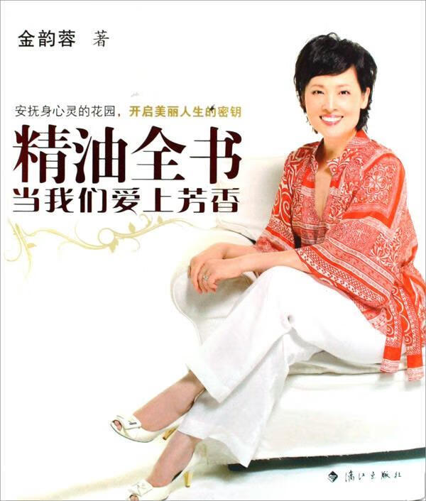 精油全书:当我们爱上芳香