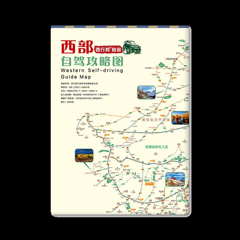 西部自驾攻略图旅游地图2023版川藏线318国道219滇藏丙察察新藏
