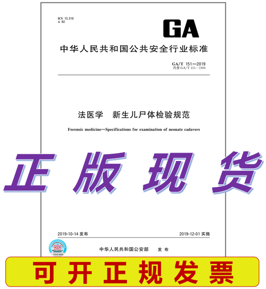 GA/T 151-2019 法医学 新生儿尸体检验规范