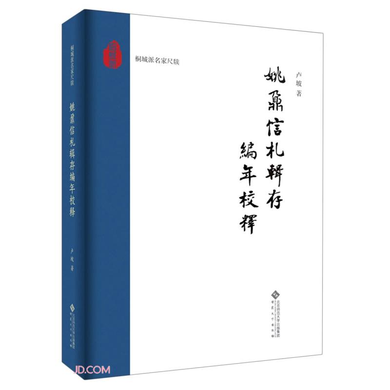 姚鼐信札辑存编年校释/桐城派名家尺牍
