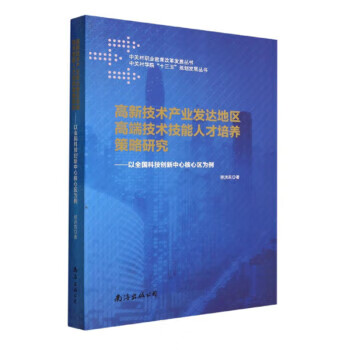 高新技术产业发达地区高端技术技能人才培养策略研究：以全国科技创新中心核心区为例 程洪莉 南