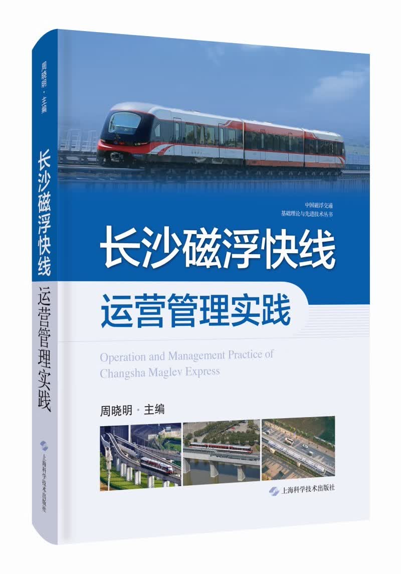 长沙磁浮快线运营管理实践