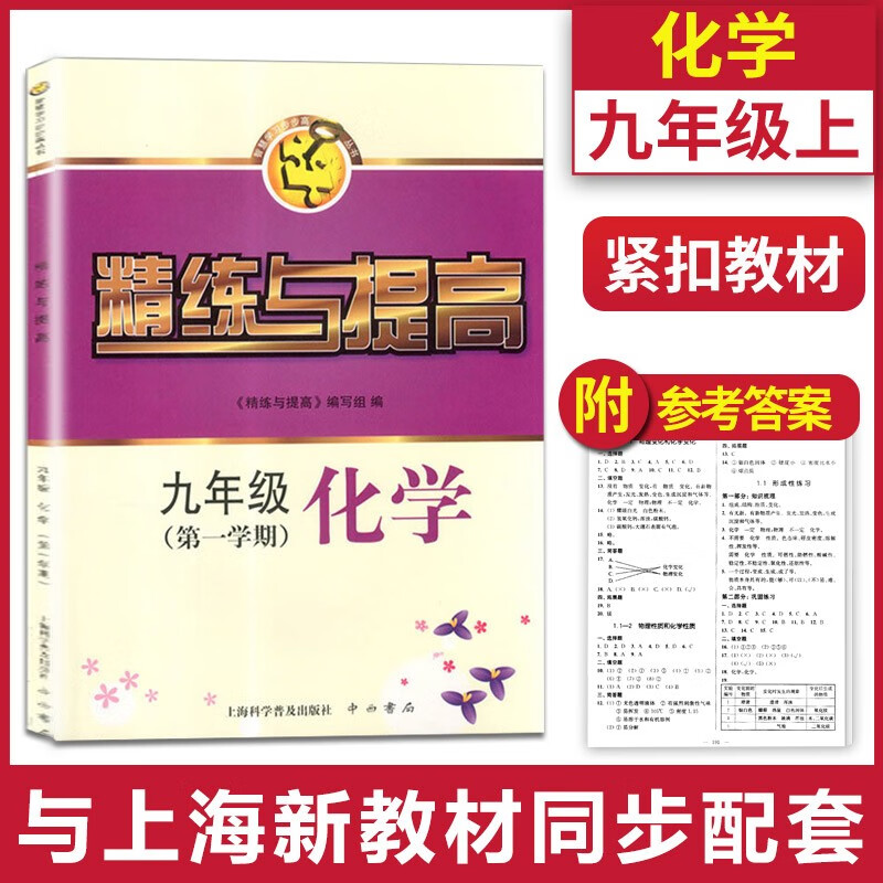 精练与提高六七八九年级上下册数学英语物理化学 6789第一二学期 九年级上 化学