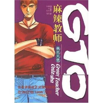 麻辣教师:暴走天使 相沢春吉 等 著