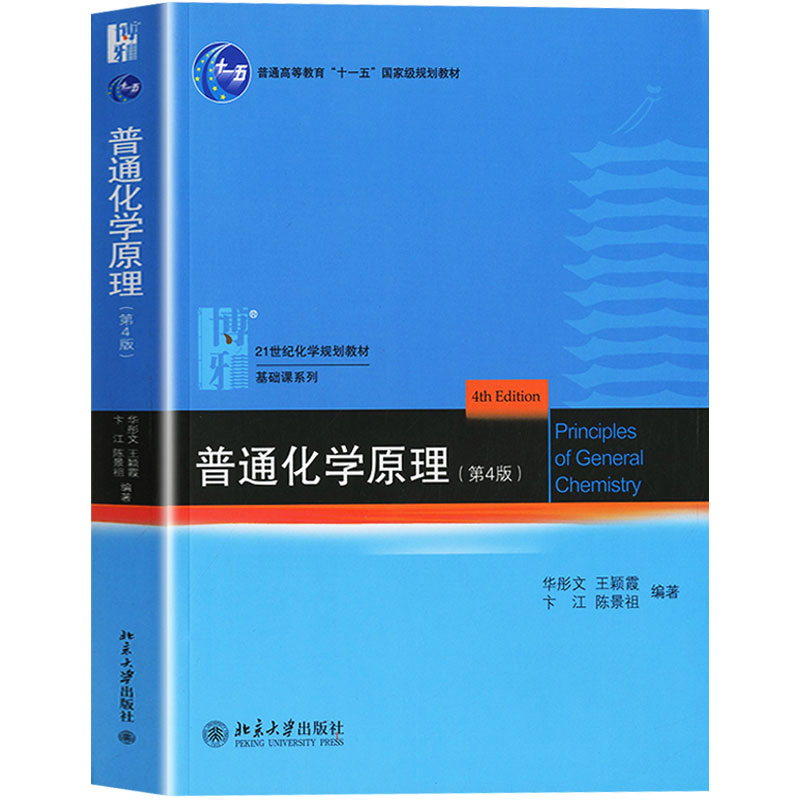 【北京大学出版社】普通化学原理(第4版) 北大化学学院化学教材 涵盖化学热力学、化学反应速率、元素周