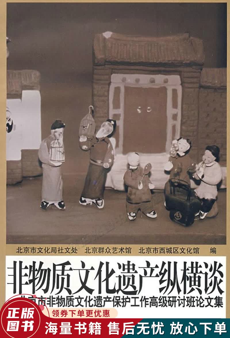 非物质文化遗产纵横谈