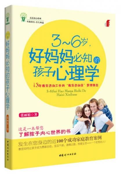 3～6岁，好必知的孩子心理学9787512707764