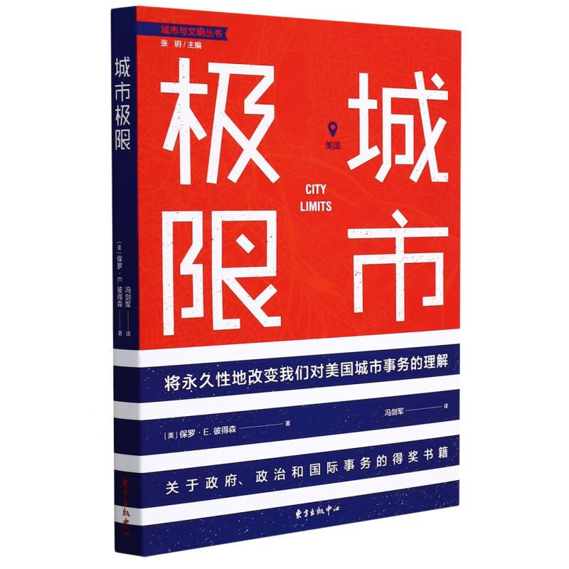 城市极限/城市与文明丛书