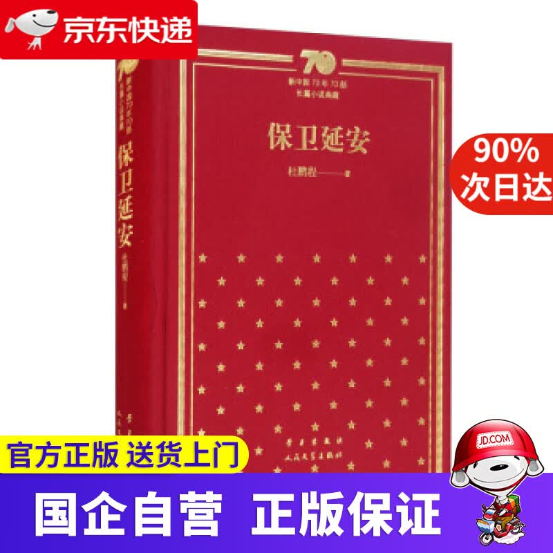 保卫延安（精）新中国70年70部长篇小说典藏 杜鹏程 著 学习出版社，人民文学出版社