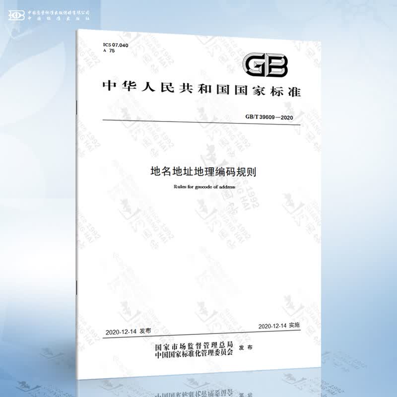 GB/T 39609-2020 地名地址地理编码规则