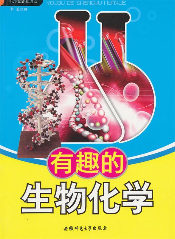 化学知识知道点:有趣的生物化学